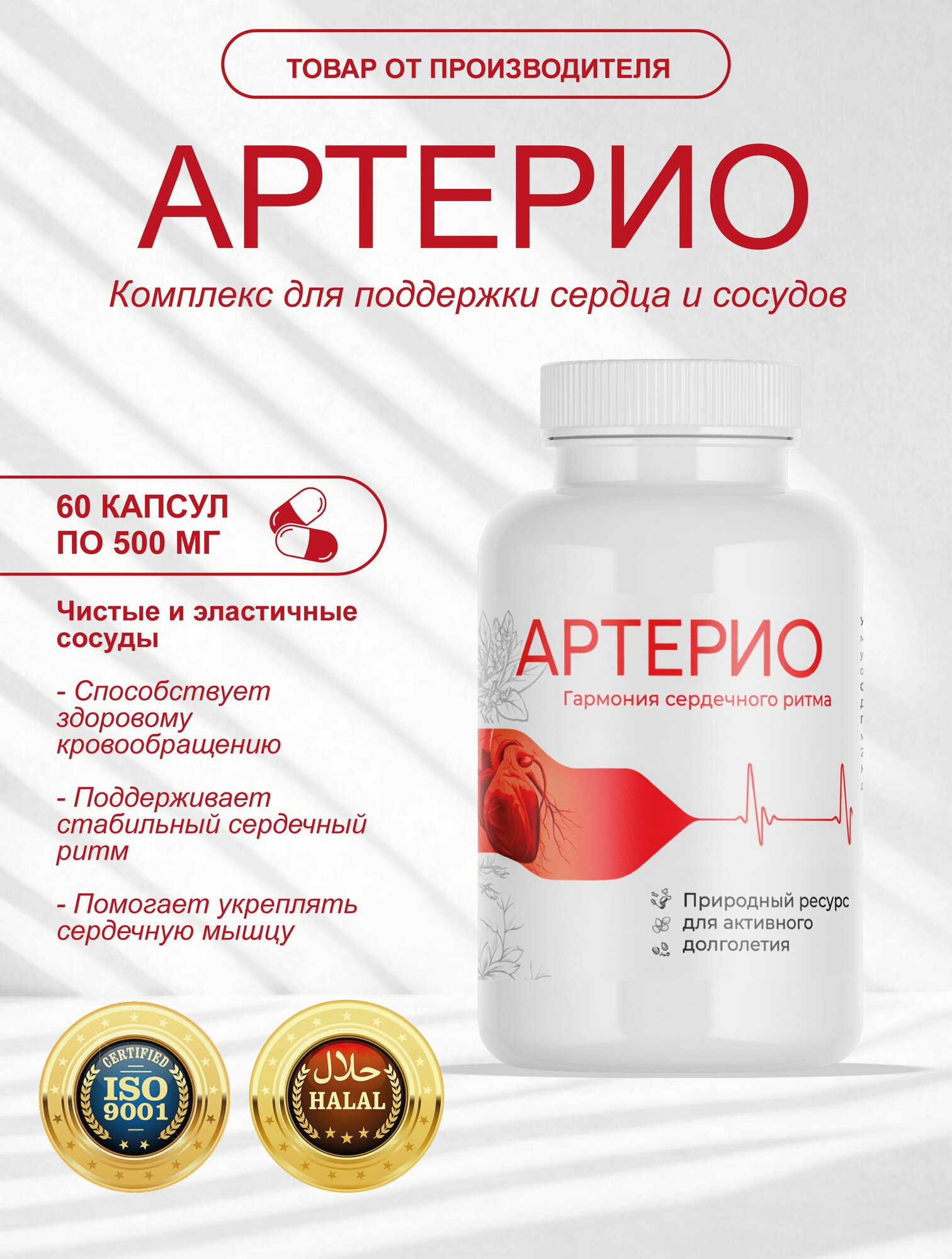 Средство для сердечно-сосудистой системы Артерио, натуральный, 500мг, 60 шт