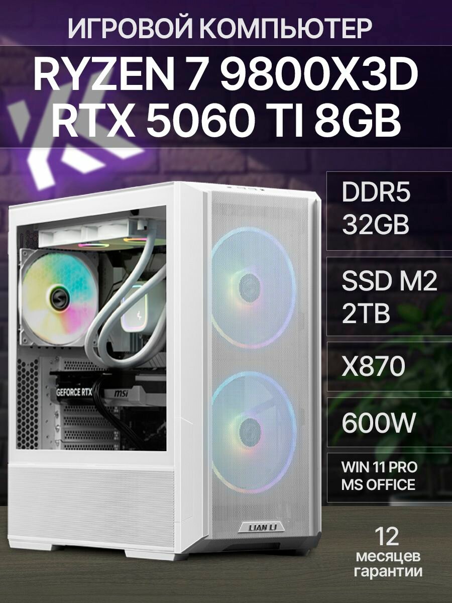 ПК в сборе Белый Ryzen 7 9800X3D, RTX 5060 Ti 8GB, DDR5 32GB, SSD 2000GB