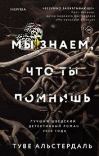 Книга "Мы знаем, что ты помнишь"