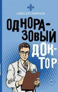 Книга "Одноразовый доктор"