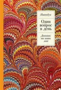 Книга "Один вопрос в день : Дневник на пять лет. Пятибук (Жар-птица)"