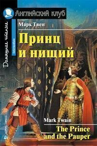 Принц и Нищий : для продолжающих 2-го уровня = The Prince and the Pauper : Intermediate