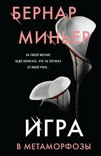Книга "Игра в метаморфозы"