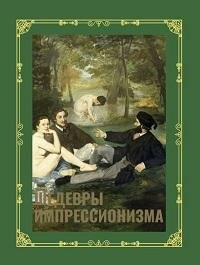 Книга "Шедевры импрессионизма"