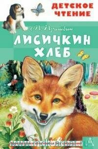 Книга "Лисичкин хлеб : рассказы"