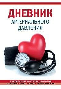 Книга "Дневник артериального давления"