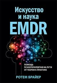 Книга "Искусство и наука EMDR : помощь психотерапевтам на пути от теории к практике"
