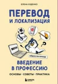 Книга "Перевод и локализация: введение в профессию : основы, советы, практика"
