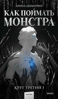 Книга "Как поймать монстра. Круг третий. Кн.1"