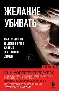 Книга "Желание убивать : как мыслят и действуют самые жестокие люди"