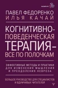 Книга "Когнитивно-поведенческая терапия - всё по полочкам. Эффективные методы и практики для изменения мышления и преодоления невроза. Большое руководство для специалистов и вдумчивых читателей"