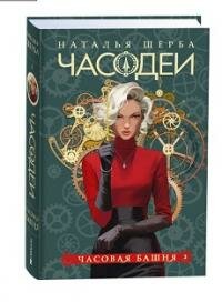 Книга "Часовая Башня : роман"