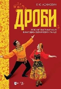 Книга "Дроби. Дробные выстукивания в народно-сценическом танце : учебно-методическое пособие"
