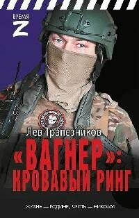 Книга «Вагнер» : кровавый ринг : очерк"