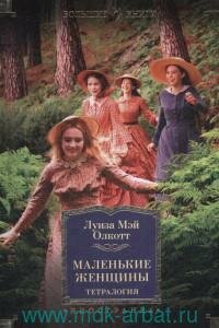 Книга "Маленькие женщины : тетралогия"
