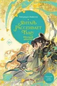 Книга "Янтарь рассеивает тьму. Мелодия демона"