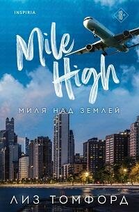 Книга "Миля над землей"
