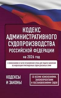 Книга "Кодекс административного судопроизводства Российской Федерации на 2026 год. Со всеми изменениями, законопроектами и постановлениями судов"