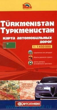 Книга "Туркменистан = Turkmenistan : карта автомобильных дорог : М 1:1 450 000, современная сеть автодорог, объекты дорожного сервиса, пункты пропуска автомобильного транспорта"