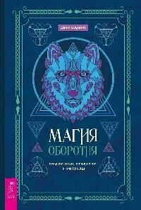 Книга "Магия оборотня. Подлинные практики и ритуалы"