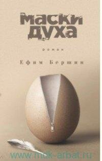Книга "Маски духа : роман"