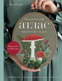 Книга "Ботаничесий атлас : вышивание гладью"