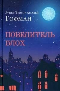 Книга "Повелитель блох : повести, новеллы"