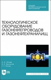 Книга "Технологическое оборудование газонефтепроводов и газонефтехранилищ : учебное пособие для СПО"