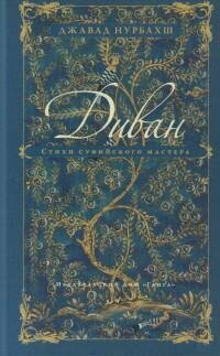 Книга "Диван. Стихи суфийского мастера"