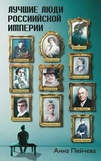 Книга "Лучшие люди Российской империи : сборник исторических эссе"