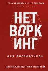 Книга "Нетворкинг для разведчиков : как извлечь пользу из любого знакомства. Специальное издание"