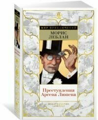 Книга "Преступления Арсена Люпена : рассказы, романы"