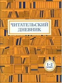 Книга "Читательский дневник : 1-2-й класс"