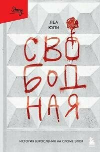 Книга "Свободная : история взросления на сломе эпох"
