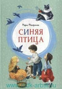 Синяя птица : сказка