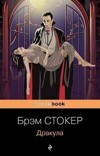 Книга "Дракула : роман"