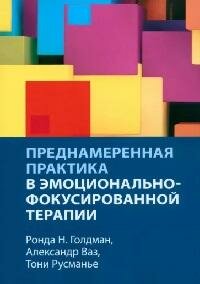 Книга "Преднамеренная практика в эмоционально-фокусированной терапии"