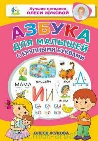 Книга "Азбука для малышей с крупными буквами"