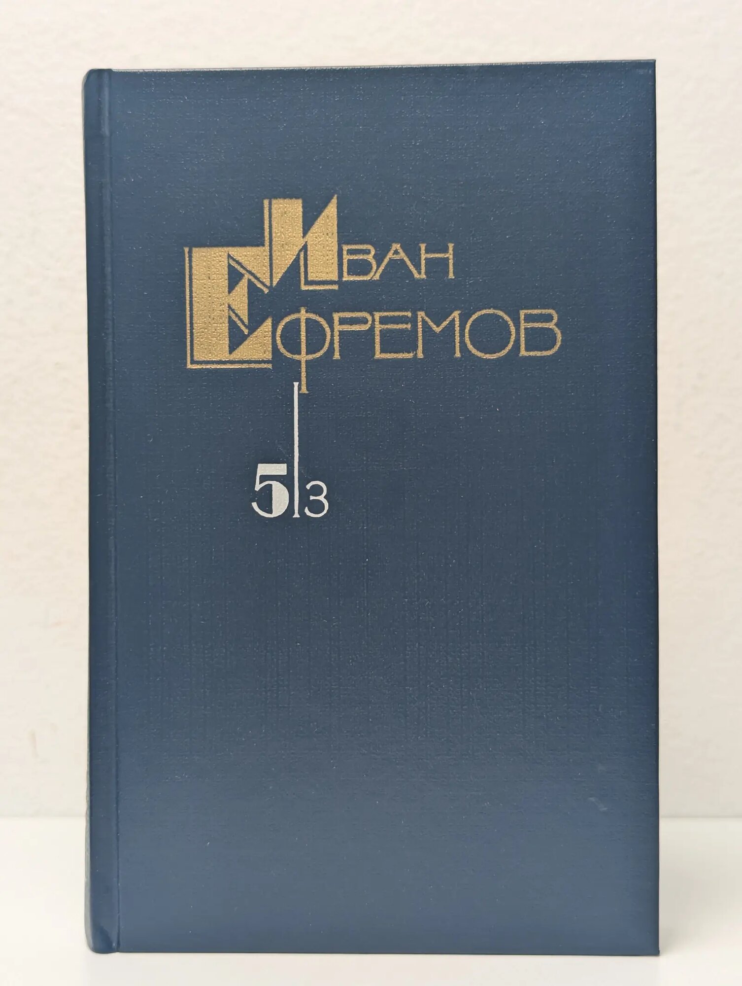 И. А. Ефремов. Собрание сочинений в 5 томах. Том 5. Книга 3 Ефремов Иван Антонович 1989