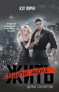 Книга "Научи меня жить. Цена свободы : роман"