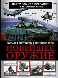 Книга "Новейшее оружие. Большая визуальная энциклопедия"
