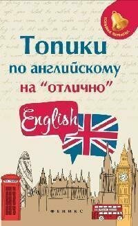 Книга "Топики по английскому на «отлично"