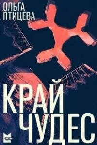 Книга "Край чудес : роман"