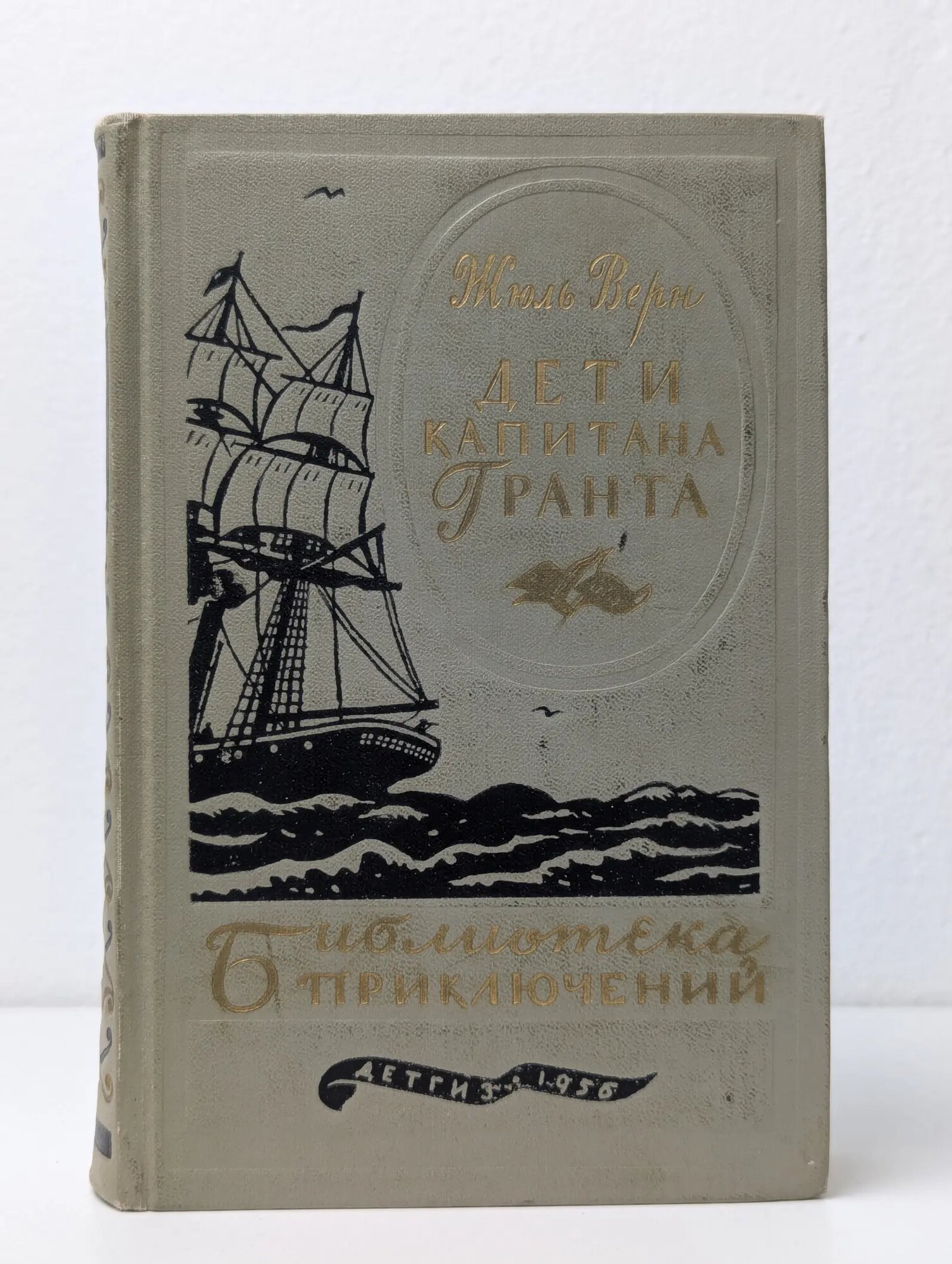 Библиотека приключений. Дети капитана Гранта Верн Жюль 1956