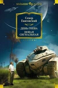 Книга "День гнева ; Новая сигнальная : повести, рассказы"