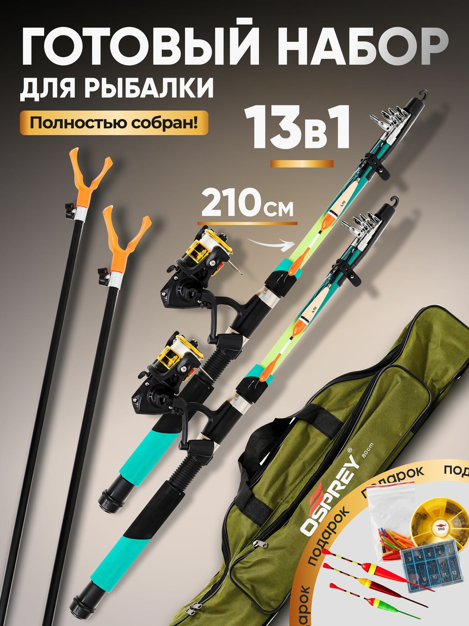 Fishing Zone Набор для рыбалки 13в1 210 см, удочки для летней рыбалки с катушкой и чехлом