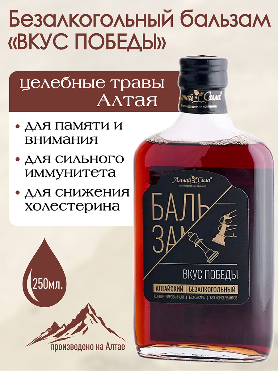 Бальзам безалкогольный "Вкус победы" 250мл тонизирующее действие на сосуды головного мозга