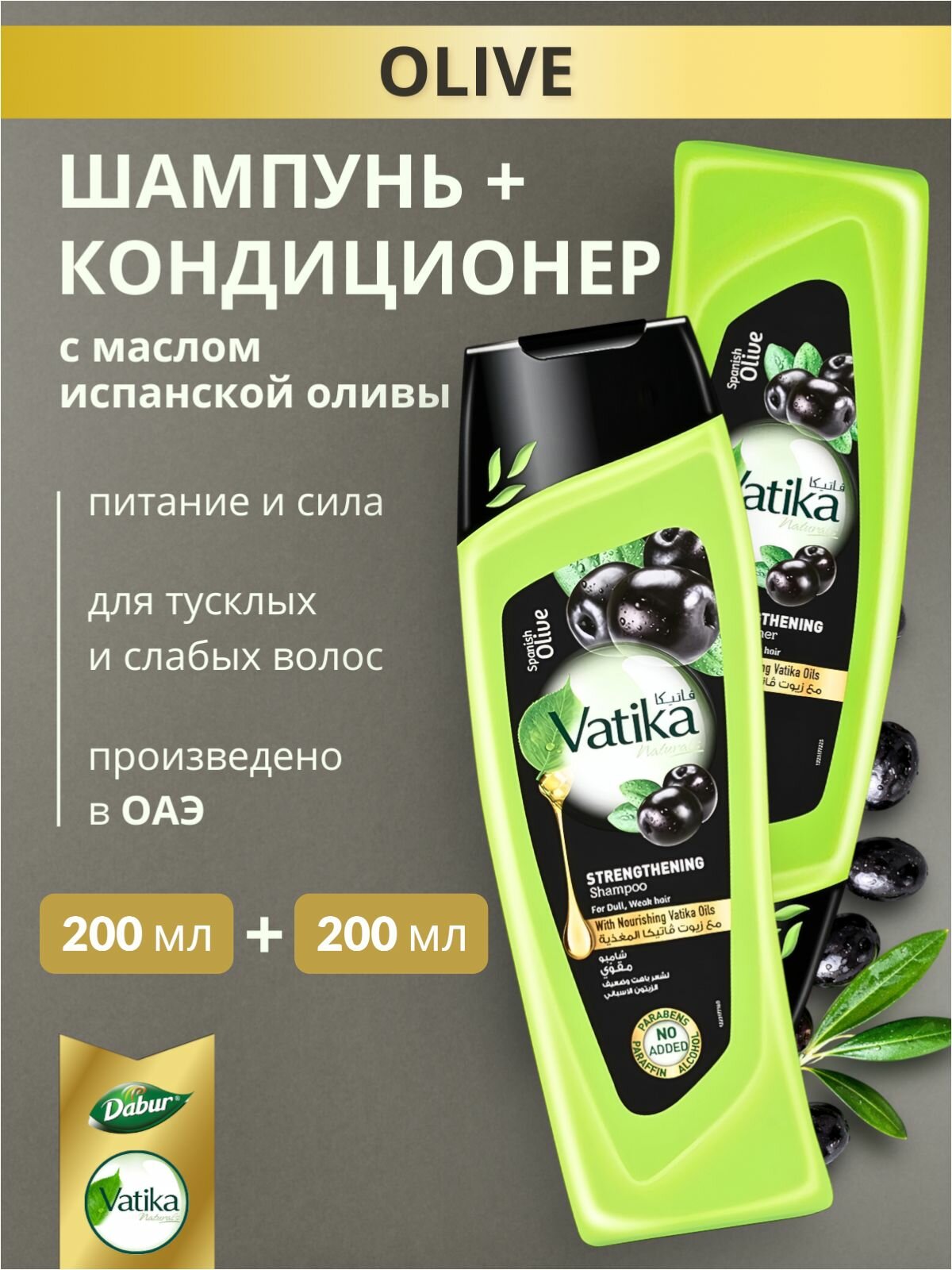 Dabur Vatika Набор: шампунь и кондиционер для волос Испанская олива, питание и сила / Olive Дабур Ватика 200 мл + 200 мл