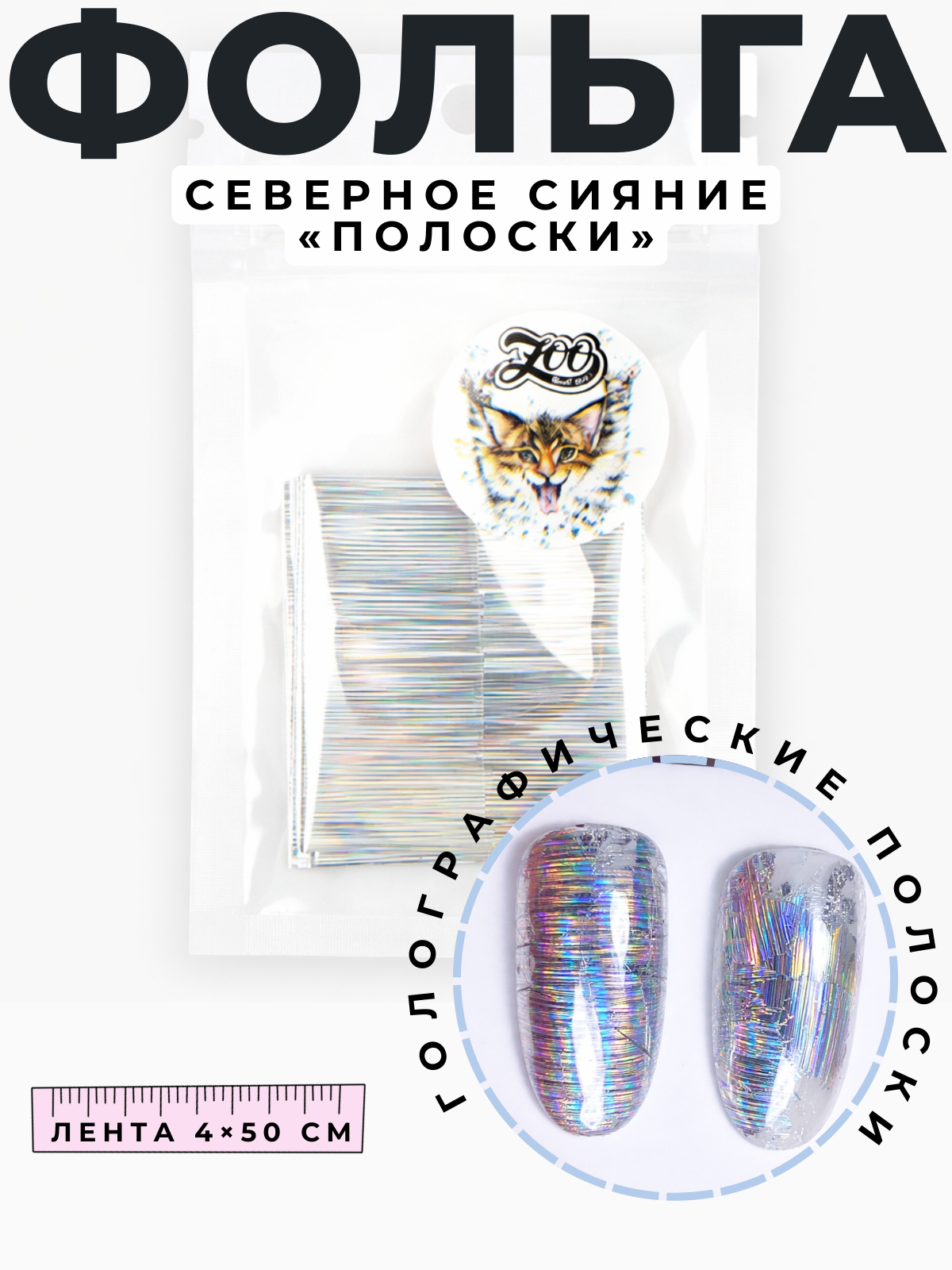 Фольга переводная Северное сияние №1355 Zoo Nail Art полоски, 4*50 см