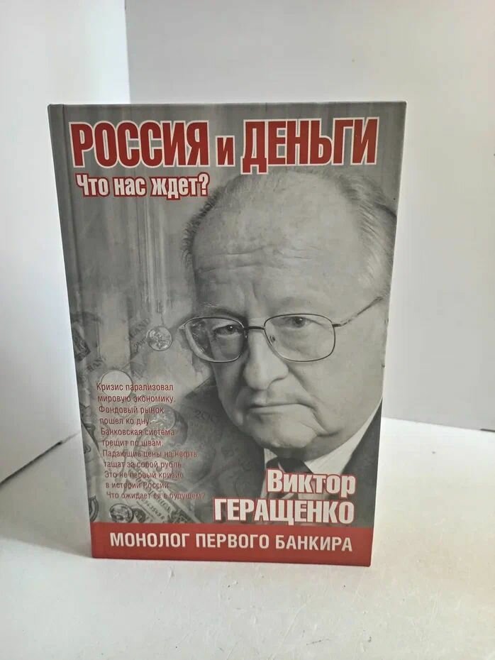 Россия и деньги. Что нас ждет?